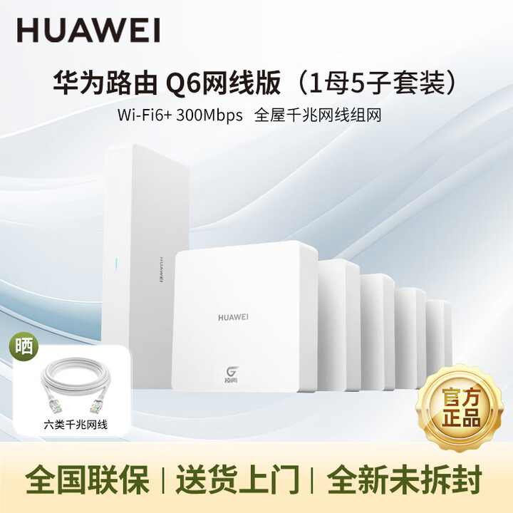 华为（HUAWEI）子母路由器H6Q6凌霄电力猫千兆无线有线WiFi6+套穿墙王大户型别墅 Q6 网线版【1母+5子】【图片 价格 品牌 报价】-京东
