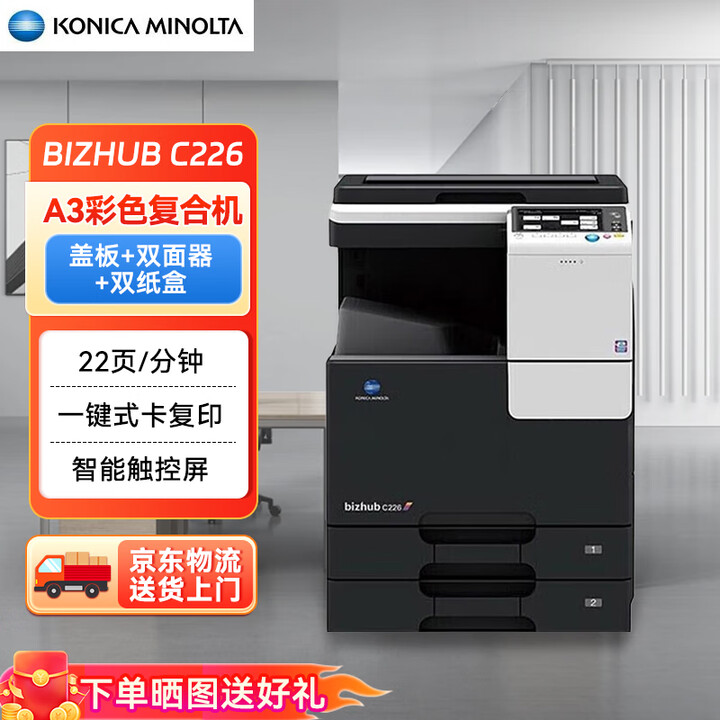 【柯尼卡美能达bizhub C226】柯尼卡美能达KONICA MINOLTA bizhub C226 A3彩色数码多功能复合机一体机 （盖板 ...
