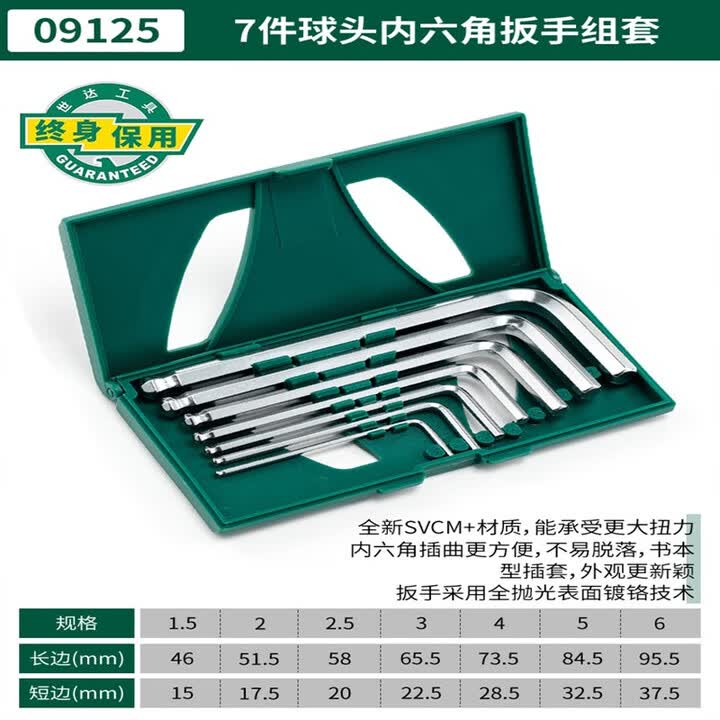 世达（SATA）内六角扳手套装6角螺丝刀工具公英制加长球头花形内 09125/球头(标长)7件【图片 价格 品牌 报价】-京东