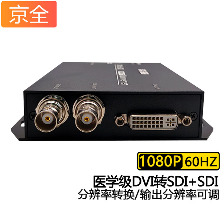 京全广播级HDMI转SDI DVI VGA CVBS转3G-SDI变频数字高清转换器可调分辨率变换变频60/50Hz调节 医学级DVI转SDI ...