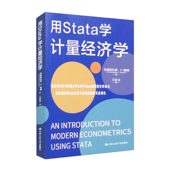 《用Stata学计量经济学》([美]克里斯托弗·F.鲍姆（Christopher,F.Baum）)【摘要 书评 试读】- 京东图书
