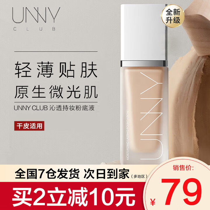 悠宜（unny club）粉底液30g保湿遮瑕隔离打底自然轻薄服贴男女学 N01自然色【干皮适用】【图片 价格 品牌 报价】-京东