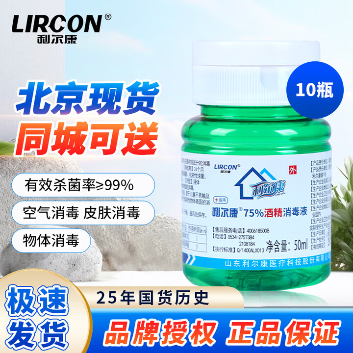 利尔康利尔康75%酒精50ml翻盖便携装小瓶诊所皮肤物品杀菌清洁消毒乙醇 利尔康75%酒精消毒液50ml*10瓶【图片 价格 品牌 报价】-京东