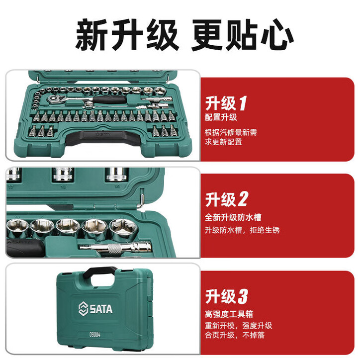世达（SATA）60件中飞套筒组合09004套装汽修修车工具套装棘轮扳 09004/60件中 09523/14件中飞套筒组套【图片 价格 品牌 ...