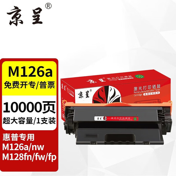 【京呈京呈适用惠普Laserjet Pro MFP M126a/nw M128fn/fw/fp打印机硒鼓 黑色】京呈适用惠普Laserjet ...