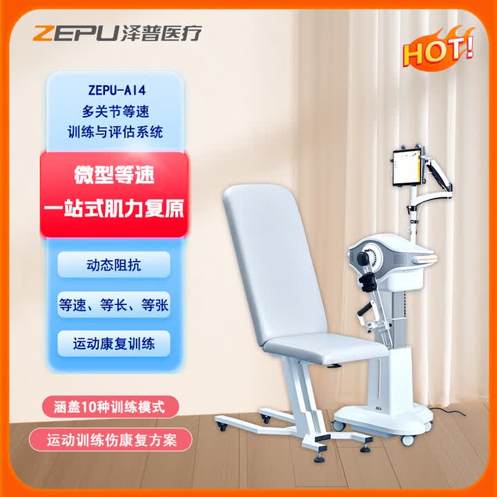【ZEPU多关节等速训练与评估系统】泽普ZEPU 上下肢多关节等速训练与评估系统 等速康复训练器 运动功能障碍康复训练 ZEPU-AI4 ...