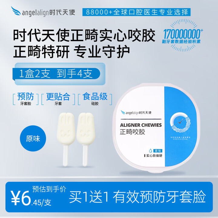 【时代天使正畸咬胶实心兔子（原味款）】angelalign时代天使正畸实心兔子咬胶牙胶隐形牙套牙齿矫正成人青少年牙套脸原味2支【行情 报价 ...