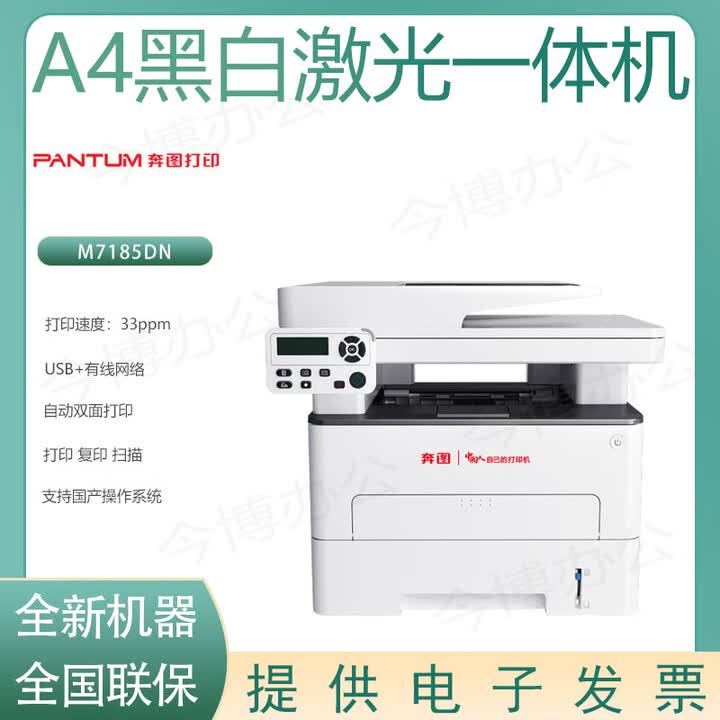 奔图（PANTUM）M7115DN/M7180DN/M7185DN/M7165DN黑白A4激光打印机多功能一体机 奔图M7185DN黑白激光 ...
