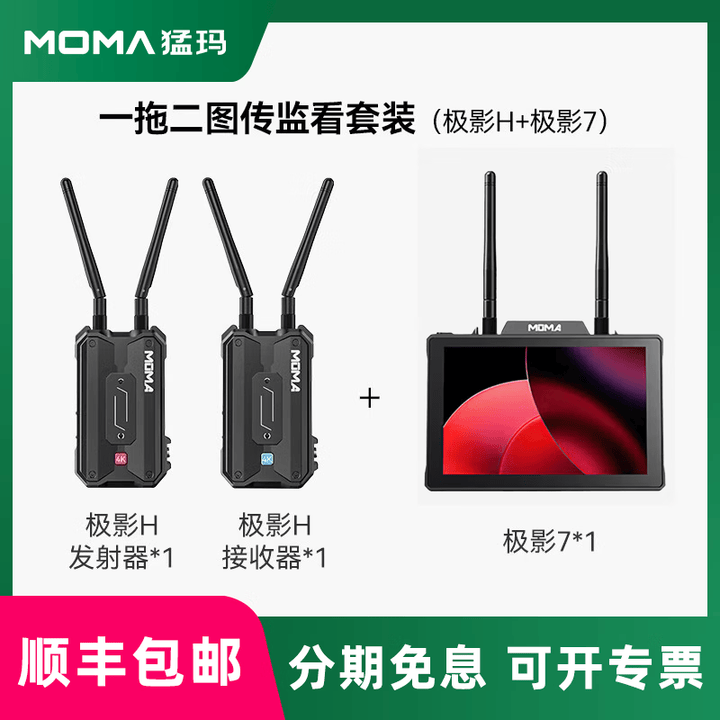 猛玛（MOMA）极影5/7/H/S图传监视器4K直播高清收发一体屏幕导演影视监视器无线图传监视器外接显示屏7寸 极影H标配+极影7-1拖2 ...