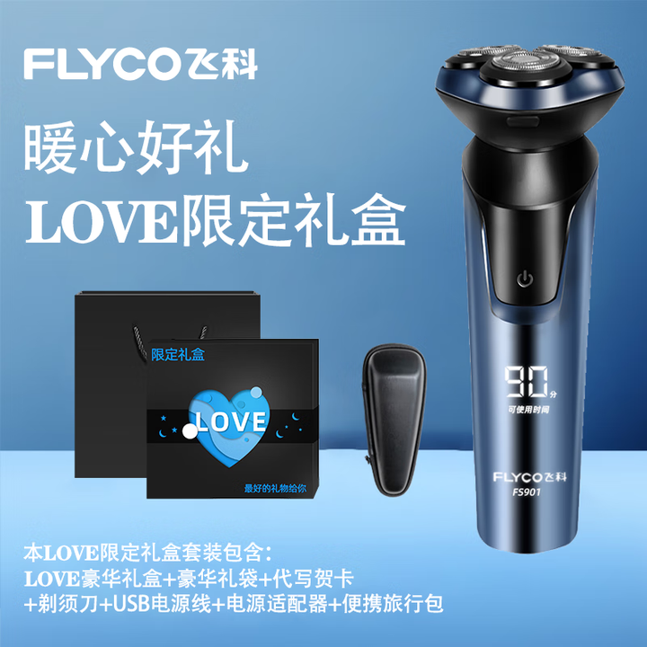 飞科（FLYCO）【七夕礼物】剃须刀男士电动刮胡刀全身水洗新款送爸爸男朋友礼物 【LOVE限定礼盒】飞科高端蓝FS91【图片 价格 品牌 报价】-京东