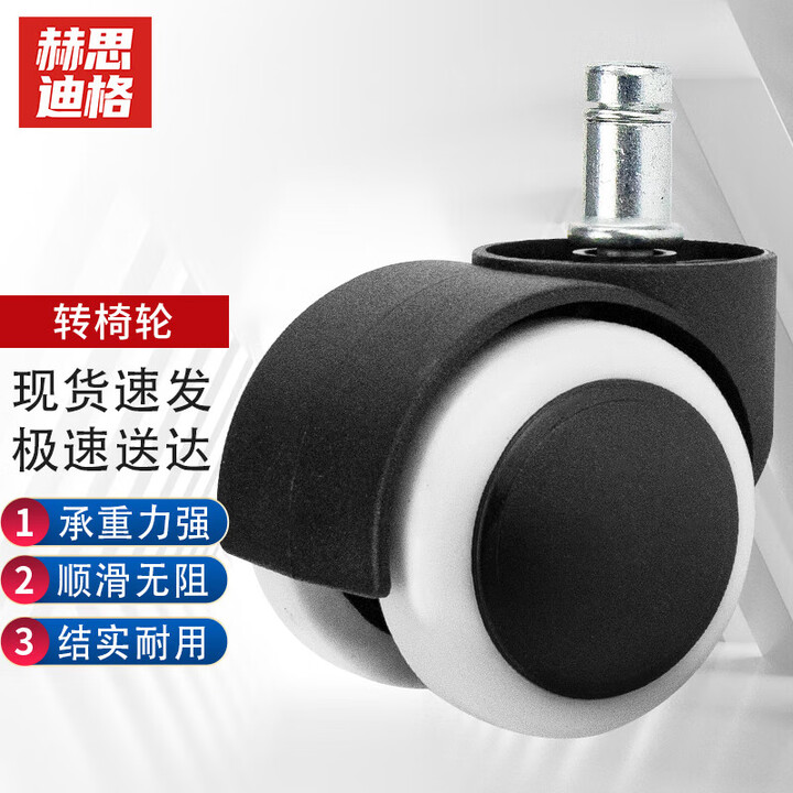 【赫思迪格HSJZ-1744】赫思迪格 万向轮转椅轮子 通用办公椅子滚轮2寸 卡簧款 HSJZ-1744【行情 报价 价格 评测】-京东