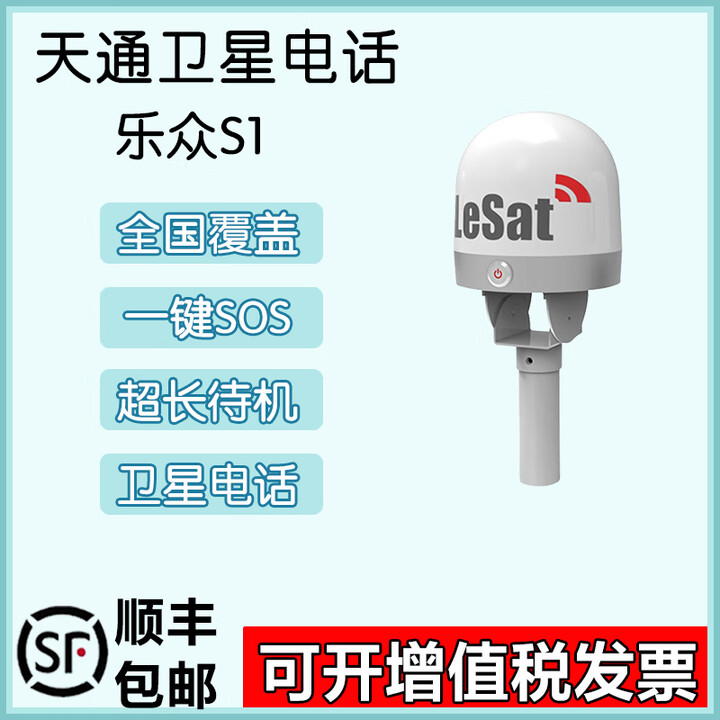 LeSat乐众S1天通一号卫星电话多功能移动终端北斗GPS双定位卫星终端 单机【图片 价格 品牌 报价】-京东