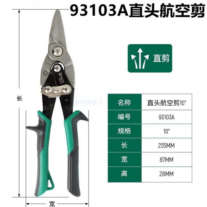 世达（SATA）世达老款93101左头铁皮剪93102右头航空剪93103直93104加长钢带剪 93103A一直头航空剪250MM【图片 ...