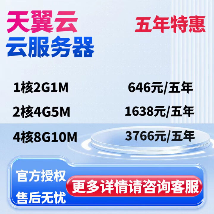 腾讯云天翼云服务器 云主机远程桌面 独立iP搭建 游戏 电商 三年 五年 2核4G1M5年【图片 价格 品牌 报价】-京东