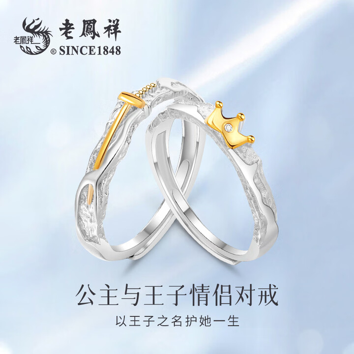 【老凤祥公主与王子情侣对戒】老凤祥情侣戒指男女士一对S925银活口对戒子生日七夕情人节礼物送男女友【行情 报价 价格 评测】-京东