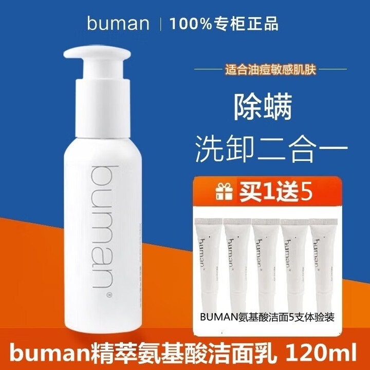 BUMAN不满水平不螨氨基酸洗面奶女卸妆清洁毛孔控油男士女士专用专柜 buman精萃氨基酸洁面乳120ml【图片 价格 品牌 报价】-京东