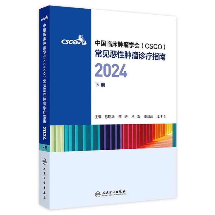 《csco指南2024合订本 常见恶性肿瘤诊疗指南 新版CSCO指南2023中国临床肿瘤学会结直肠癌非小细胞肺癌乳腺癌胃癌血液病 人民卫生出版社癌症书籍 2024合订本 常见恶性肿瘤诊疗指南 ...