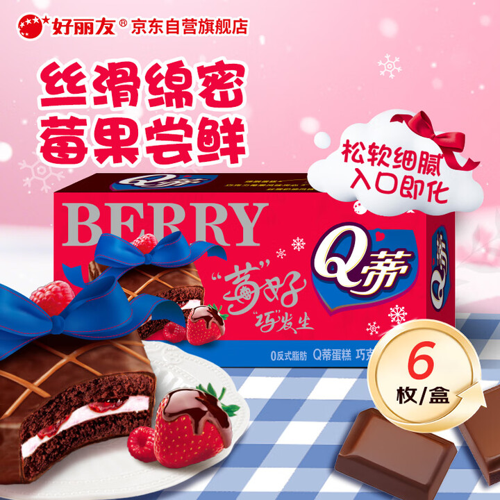 【好丽友好丽友Q蒂】好丽友（orion）Q蒂巧克力莓果味6枚168g/盒 夹心面包蛋糕早餐下午茶面包休闲零食【行情 报价 价格 评测】-京东