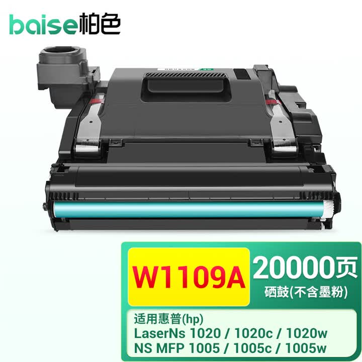柏色109A硒鼓适用惠普hp Laser NS 1020w/n MFP 1005w/c成像感光鼓硒鼓 W1109A成像鼓【图片 价格 品牌 ...