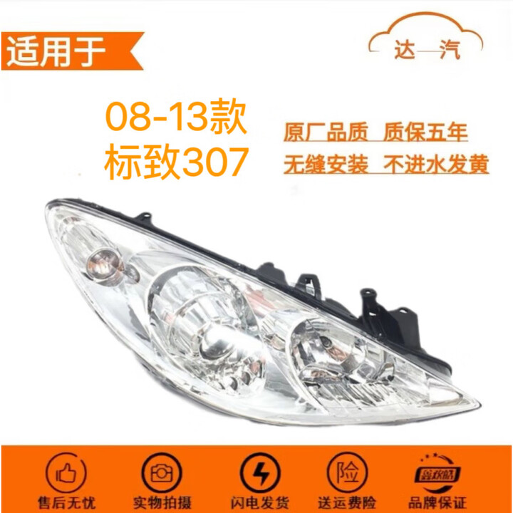 工马适用于08-13新款标致307大灯总成 新标致307前照灯 大嘴版307大灯 副驾驶 右电调八线 单支装品质 标致307【图片 价格 品牌 ...