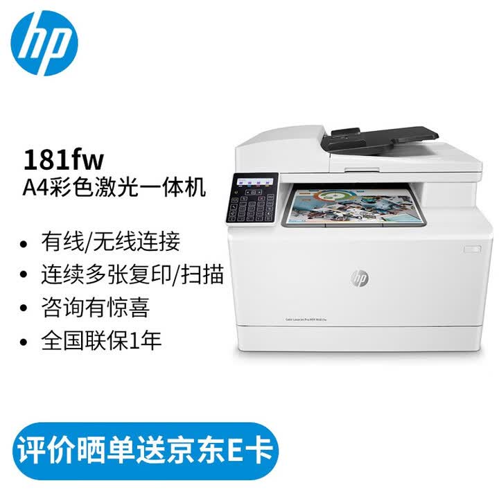【惠普Color LaserJet Pro MFP M181fw】惠普181fw A4彩色激光打印机多功能一体机180n升级连续复议扫描有线 ...