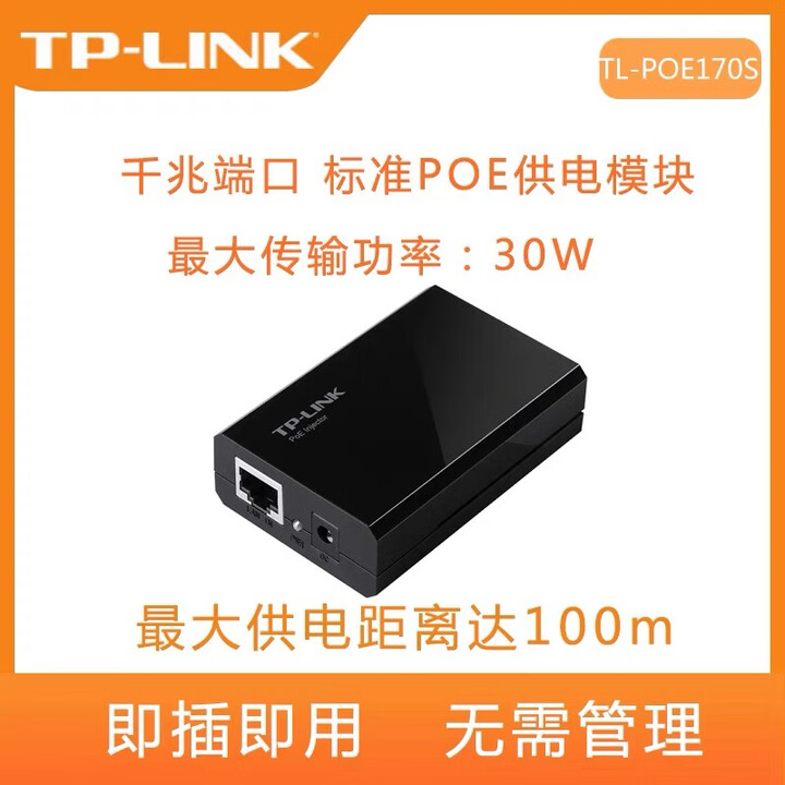 TP-LINK TL-POE170S/POE150S标准PoE供电器千兆POE模块48V供电 TL-POE170S(30W)千兆【图片 价格 ...