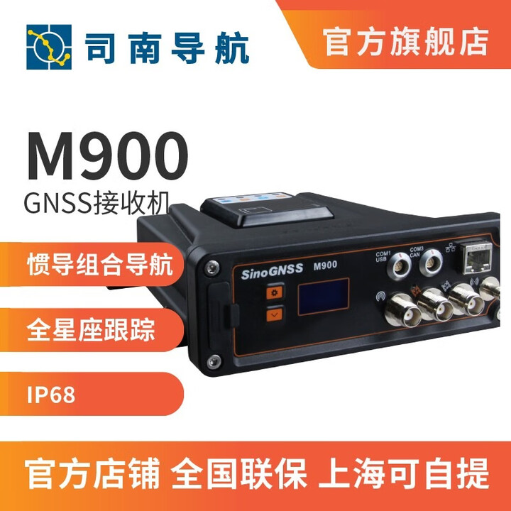 司南导航司南导航M900W 北斗GNSS导航型接收机GPS高精度车载定位定向监测 M900【图片 价格 品牌 报价】-京东