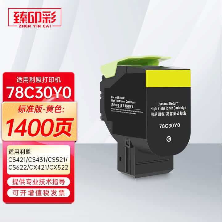 臻印彩适用利盟CS421/431/521/622碳粉盒CX421/522/622/621/625打印机硒鼓 【1400页】78C30Y0标准版 ...