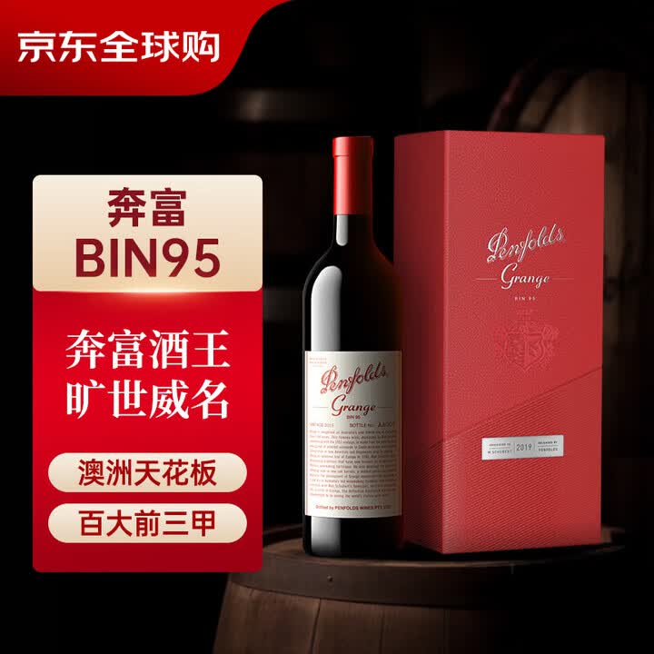 【奔富BIN95】奔富（Penfolds）BIN95葛兰许设拉子红葡萄酒 750ml单瓶礼盒装 澳洲原产送礼【行情 报价 价格 评测】-京东
