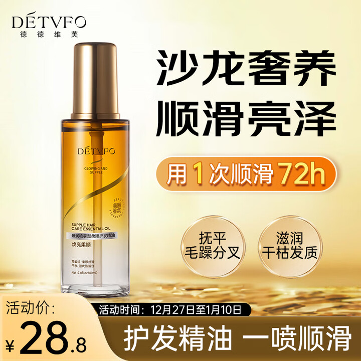 【德德维芙臻润喷雾型护发精油】德德维芙（DETVFO）护发精油卷发头发修复抚平毛躁柔顺烫后滋养亮泽头发膜精华80ml【行情 报价 价格 评测】-京东