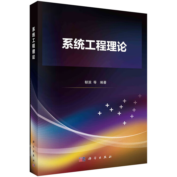 《系统工程理论 郁滨科学出版社9787030780010正版书籍》【摘要 书评 试读】- 京东图书