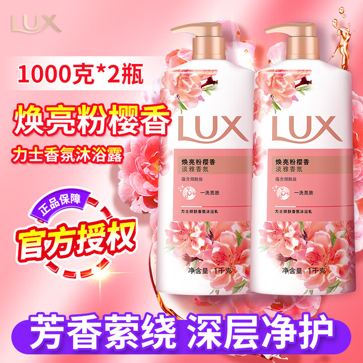 力士（LUX）沐浴露液乳淋浴露奢宠精油香氛娇肤香味持久保湿滋润大容量家庭装 焕亮粉樱1kg*2瓶【图片 价格 品牌 报价】-京东