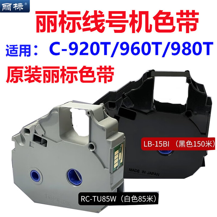丽标C-920T/C-960T/C-980T线号机LB-900BK色带LB-985BK套管印字带 LB-900BK 黑色 150米【图片 价格 ...