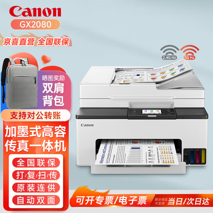 【佳能GX2080】佳能（Canon）GX2080 加墨式高容量家用办公打印/复印/扫描/传真一体机 微信远程/双频WiFi 5G/自动双面 ...