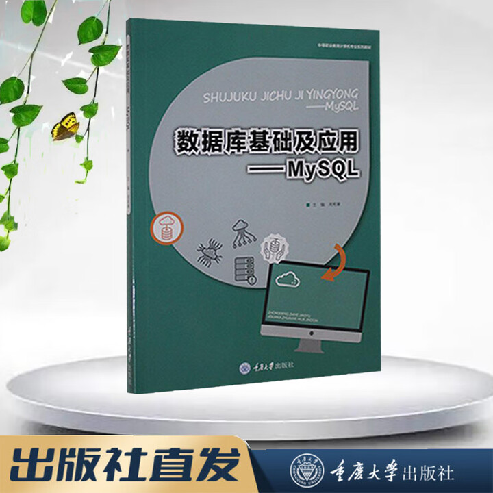 《正版新书 数据库基础及应用——MySQL （第2版）重庆大学出版社 9787568927758 中等职业教育计算机专业系列教材 数据库基础及 ...