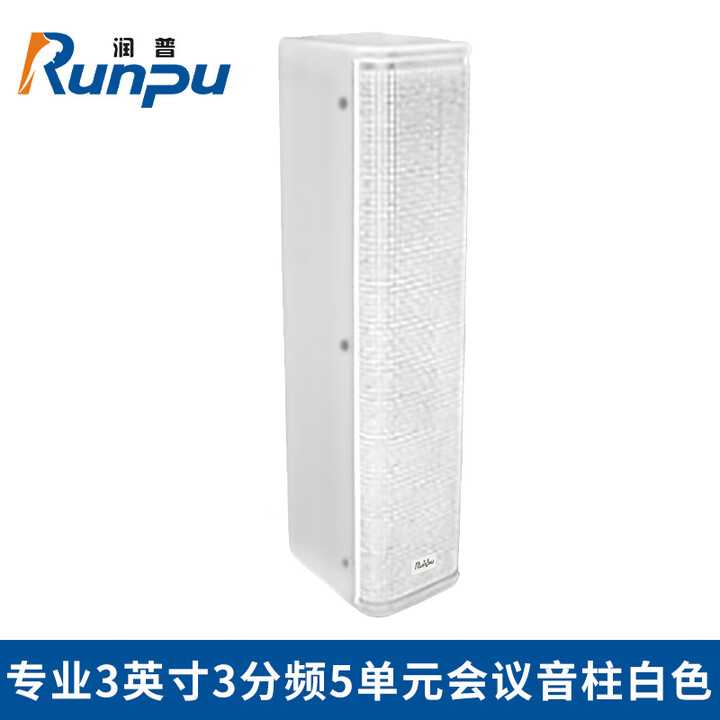【润普RP-YZS3511W】润普Runpu RP-YZS3511W国产化专业3英寸3分频5单元堂演播厅会议扩音无源大功率音柱音响扬声器白色 ...