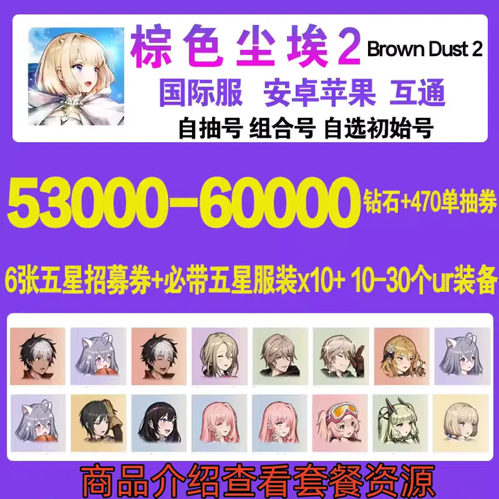棕色尘埃2初始日服国际服港台服brown dust2自抽自选组合号 商品详情查看详细资源 国际服 限定6【图片 价格 品牌 报价】-京东