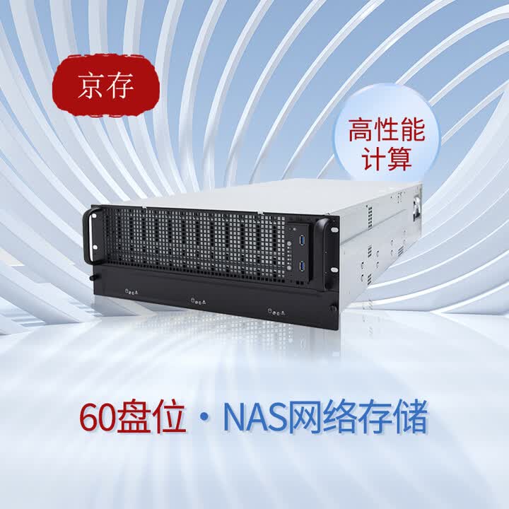 京存（SANSTORAGE） GS3060-N 高性能NAS网络存储服务器 60盘位 光纤高速集群存储 720T存储（60块12T硬盘）【图片 ...