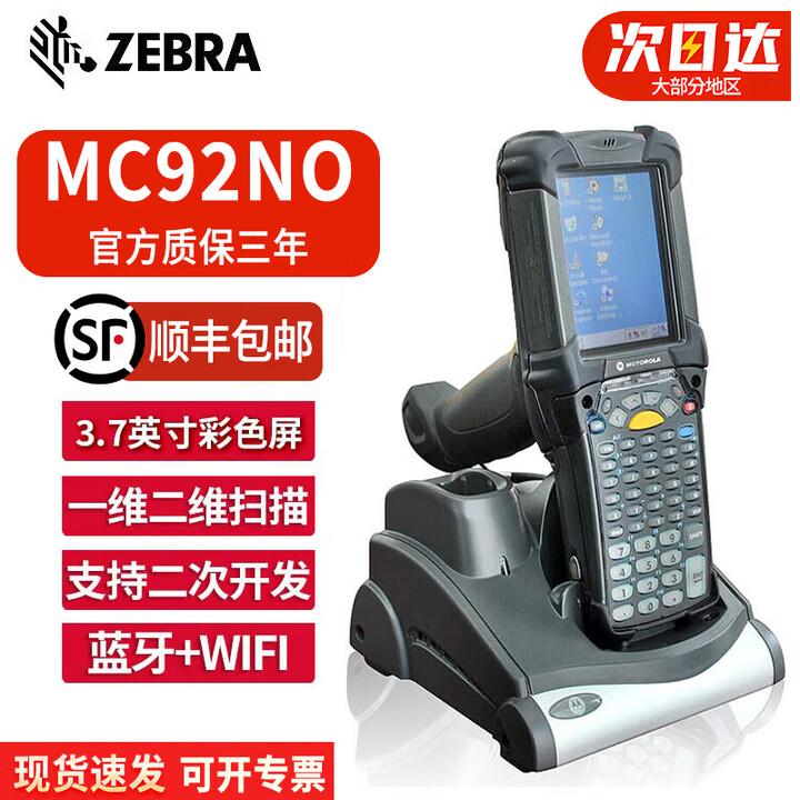 斑马(ZEBRA) MC92N0 数据采集器 PDA手持终端盘点机 MC9200 二维 MC9200 （一维+二维）wifi+蓝牙【图片 价格 ...
