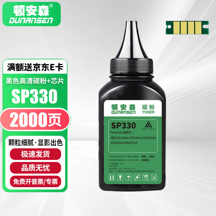 顿安森适用理光SP330H硒鼓SP330dn/sn/sfn粉盒M320墨盒M320fb墨粉盒P310碳粉盒 碳粉/墨粉+芯片【图片 价格 品牌 ...