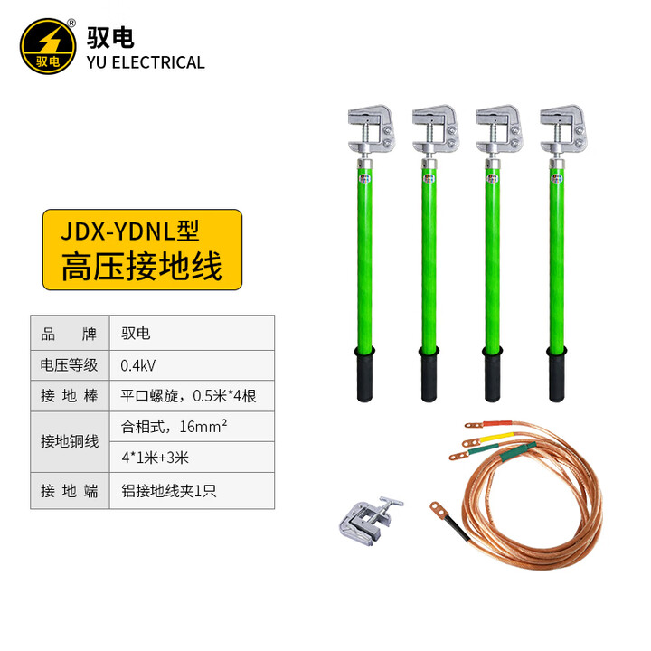 驭电 JDX-YDNL型配电室接地线 变电站配电房用平口螺旋接地封线 铜线 接地线 接地棒 10KV 0.4kV,16平方4*1+3米【图片 价格 品牌 报价】-京东