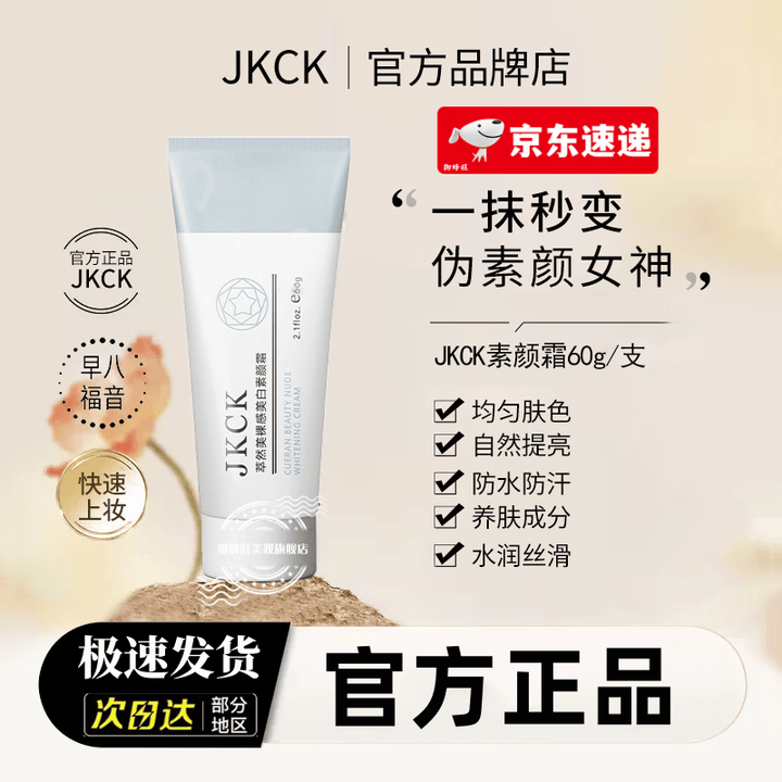 JKCK素颜霜妆前乳隔离霜滋润遮瑕学生男女自然肤色懒人润肤霜 【一支】jkck美白素颜霜60g【图片 价格 品牌 报价】-京东