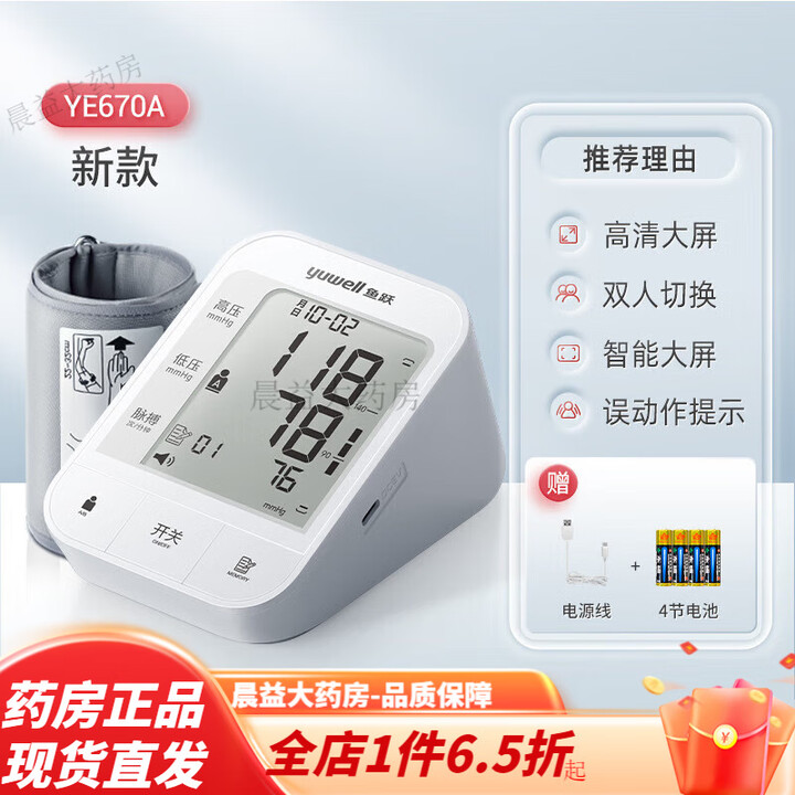 鱼跃（yuwell）血压测量仪鱼跃血压计670f医用级精准智能 YE670A升级款 高清大屏 双人切换【图片 价格 品牌 报价】-京东