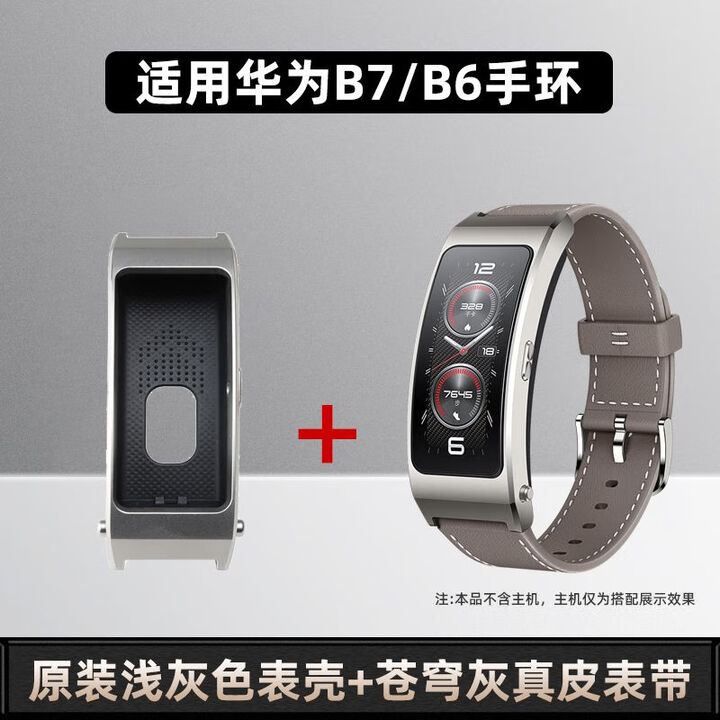息尼适用华为b6手环底座于通话B7配件B6表壳商务运动版表带非替换带 浅灰色替换表壳+苍穹灰表带 适用：华为手环B7【图片 价格 品牌 报价】-京东