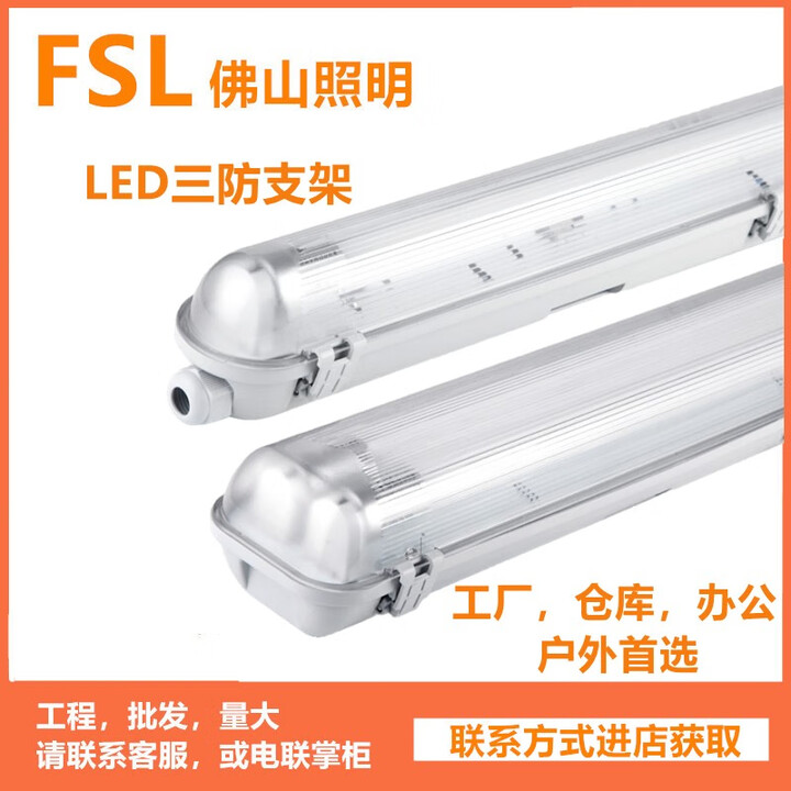 佛山照明T8灯管LED一体化FSL日光灯三防支架灯单双管防尘防水应急 双支弧形支架1.2米40W【图片 价格 品牌 报价】-京东