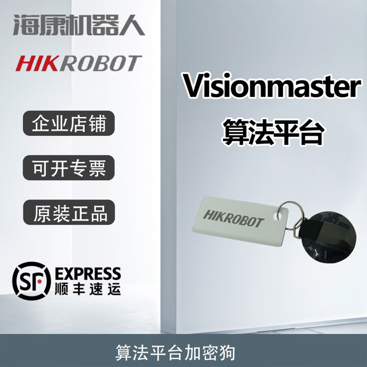 海康正版支持全版本vision master加密狗视觉算法IMVS-VM-6100 全功能(不支持深度学习不限制相【图片 价格 品牌 报价】-京东