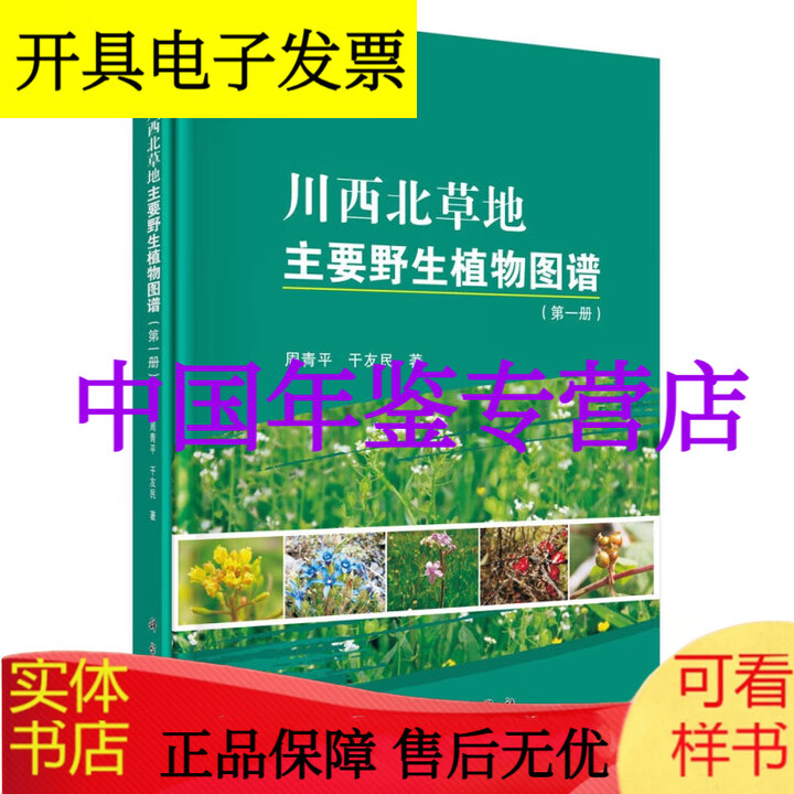 《川西北草地主要野生植物图谱（第一册）》【摘要 书评 试读】- 京东图书