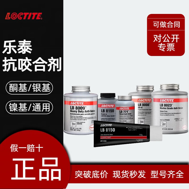 乐泰8009 771 8150 N-5000抗咬合剂8023 8008 8034 8013防卡死润滑剂 LOCTITE LB 8008 1LB ...