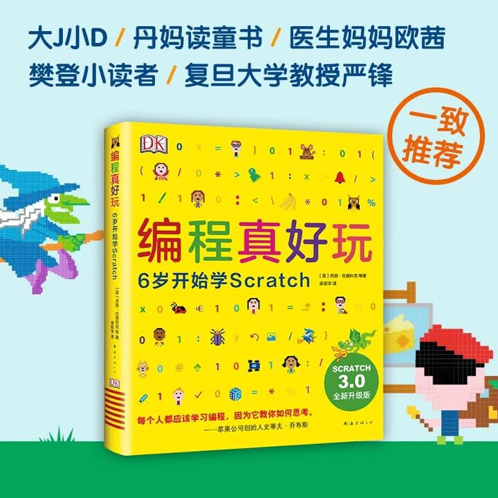 《DK编程真好玩:6岁开始学Scratch+9岁开始学Python憨爸推荐编程启蒙少儿编程计算机编程steam 爱心树 6岁开始学 ...
