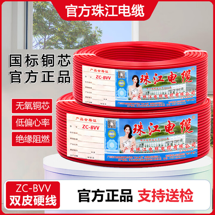 珠江电线BVV 1.5 2.5 4 6平方铜芯国标阻燃家用户外双皮单股硬线 红色 10平方/100米【图片 价格 品牌 报价】-京东